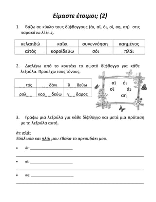 ειμαστε ετοιμοι (2) | DOC