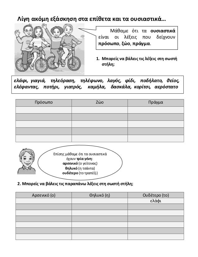 επιθετα ουσιαστικα (ασκήσεις)(2)
