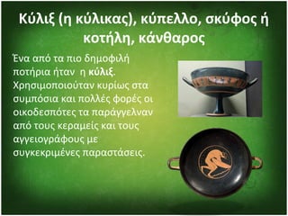 ΤΑ ΜΑΓΕΙΡΙΚΑ ΣΚΕΥΗ ΠΟΥ ΧΡΗΣΙΜΟΠΟΙΟΥΣΑΝ ΟΙ ΑΡΧΑΙΟΙ ΕΛΛΗΝΕΣ | PPT