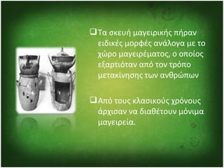 ΤΑ ΜΑΓΕΙΡΙΚΑ ΣΚΕΥΗ ΠΟΥ ΧΡΗΣΙΜΟΠΟΙΟΥΣΑΝ ΟΙ ΑΡΧΑΙΟΙ ΕΛΛΗΝΕΣ | PPT