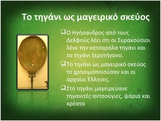 ΤΑ ΜΑΓΕΙΡΙΚΑ ΣΚΕΥΗ ΠΟΥ ΧΡΗΣΙΜΟΠΟΙΟΥΣΑΝ ΟΙ ΑΡΧΑΙΟΙ ΕΛΛΗΝΕΣ | PPT