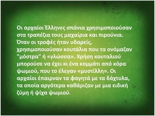 ΤΑ ΜΑΓΕΙΡΙΚΑ ΣΚΕΥΗ ΠΟΥ ΧΡΗΣΙΜΟΠΟΙΟΥΣΑΝ ΟΙ ΑΡΧΑΙΟΙ ΕΛΛΗΝΕΣ | PPT