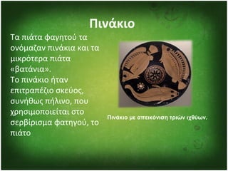 ΤΑ ΜΑΓΕΙΡΙΚΑ ΣΚΕΥΗ ΠΟΥ ΧΡΗΣΙΜΟΠΟΙΟΥΣΑΝ ΟΙ ΑΡΧΑΙΟΙ ΕΛΛΗΝΕΣ | PPT