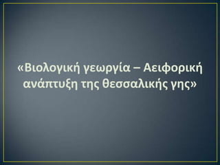 βιολογικη γεωργια | PPT