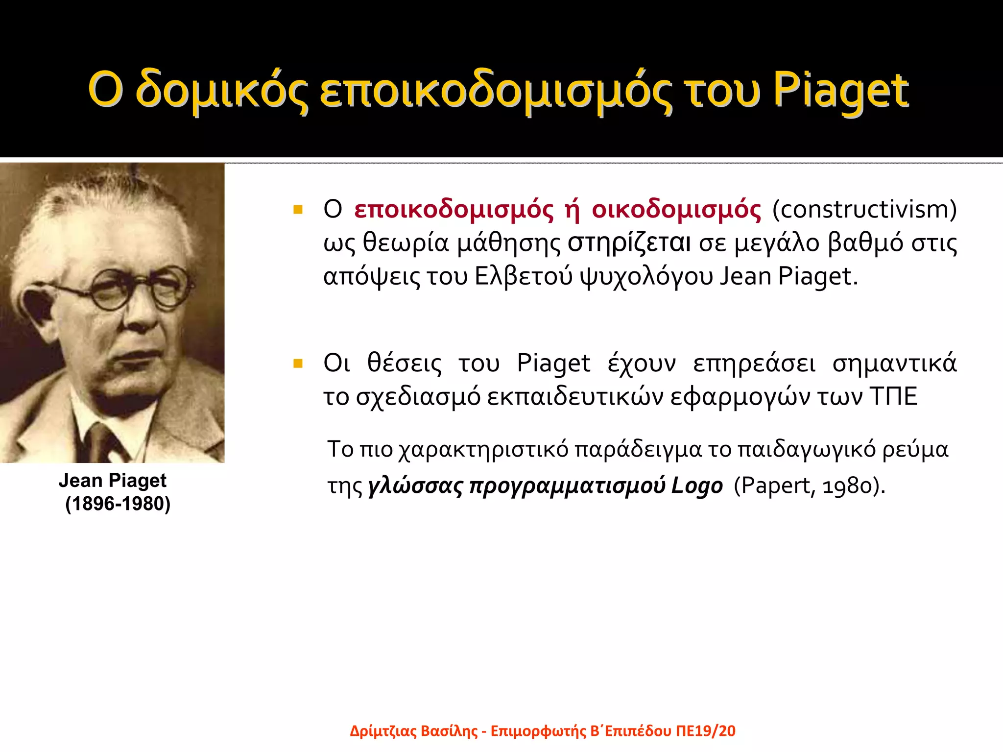 2. Θεωρίες μάθησης Οικοδομισμού (Constructivism) | PDF