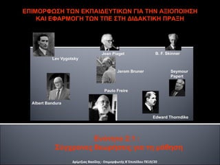 2. Θεωρίες μάθησης Οικοδομισμού (Constructivism) | PDF