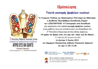 ΠΡΟΣΚΛΗΣΗ- 2ος ΠΑΝΕΛΛΗΝΙΟΣ ΜΑΘΗΤΙΚΟΣ ΔΙΑΓΩΝΙΣΜΟΣ ΣΚΙΤΣΟΥ. | DOC