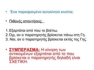 κεφαλαιο 2ο κινησεισ όλο) | PPT