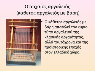 2) ύσπληξ, αργαλειός, αγνύθες | PPT