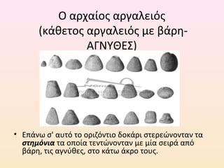 2) ύσπληξ, αργαλειός, αγνύθες | PPT