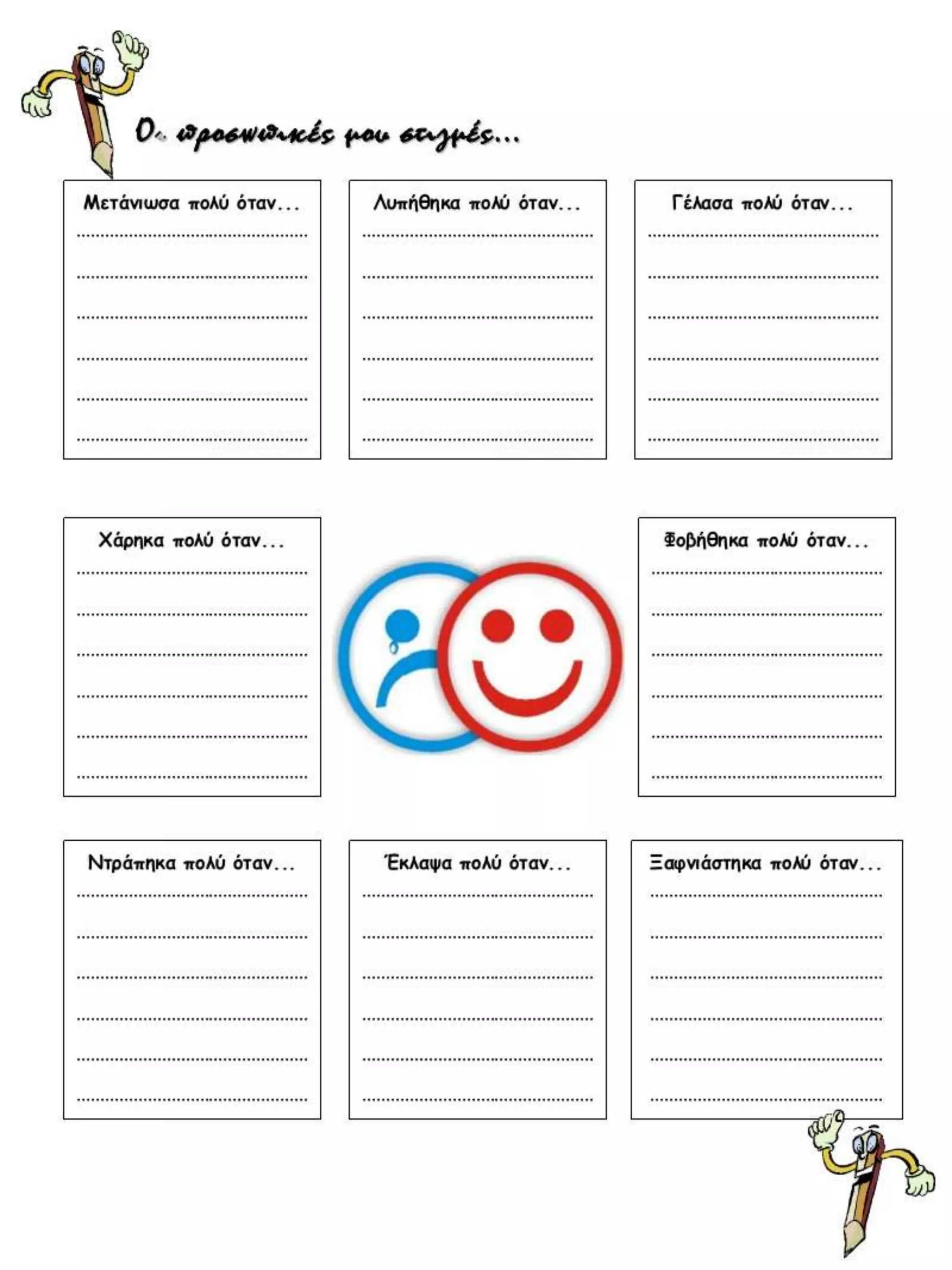 Φύλλα εργασίας για τη Συναισθηματική Αγωγή 2 | PPTX