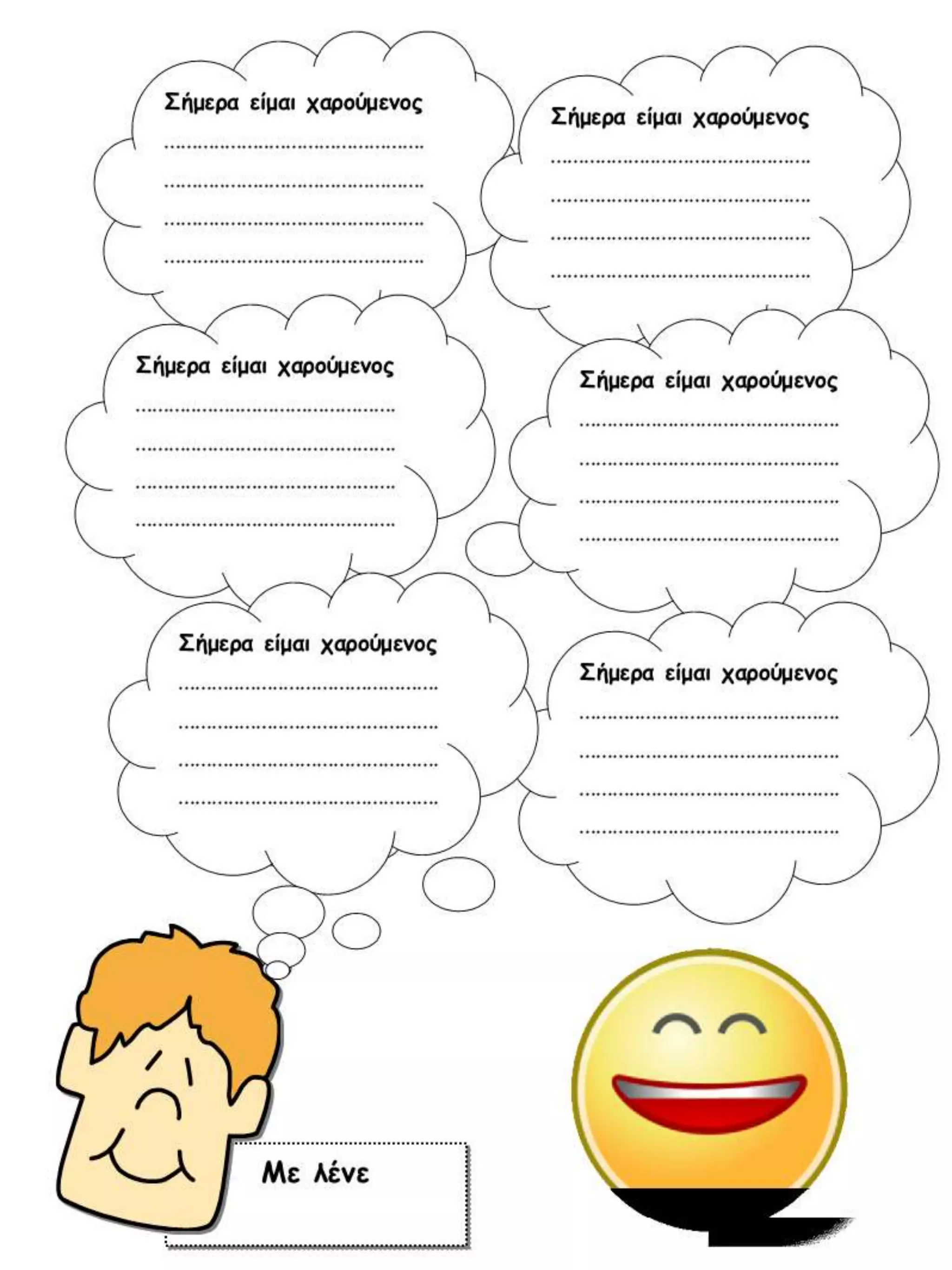 Φύλλα εργασίας για τη Συναισθηματική Αγωγή 2 | PPTX