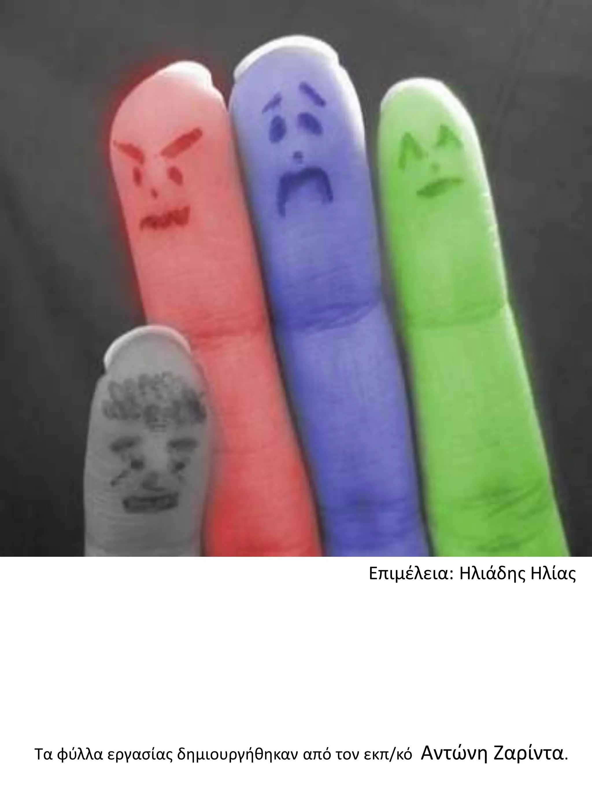 Φύλλα εργασίας για τη Συναισθηματική Αγωγή 2 | PPTX