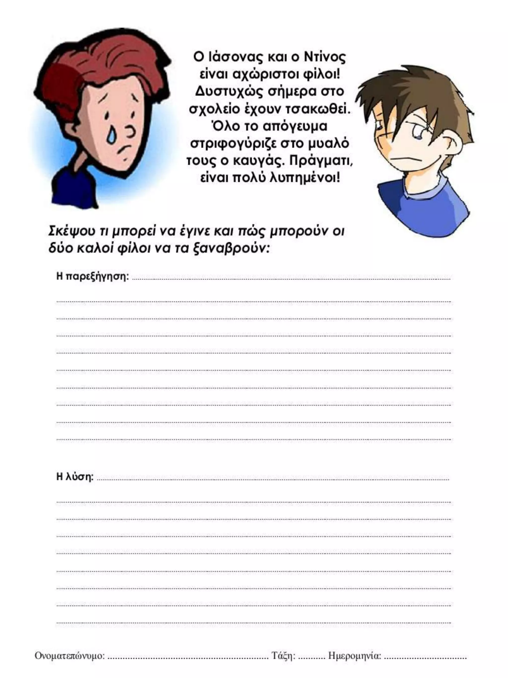 Φύλλα εργασίας για τη Συναισθηματική Αγωγή 2 | PPTX