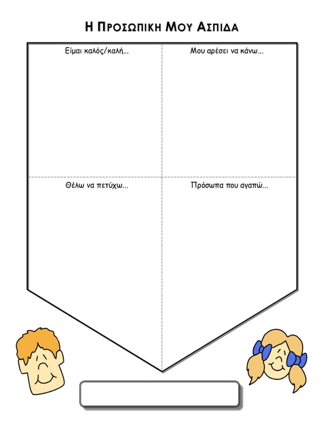 Φύλλα εργασίας για τη Συναισθηματική Αγωγή 2 | PPTX