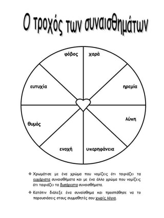 Φύλλα εργασίας για τη Συναισθηματική Αγωγή 2 | PPTX