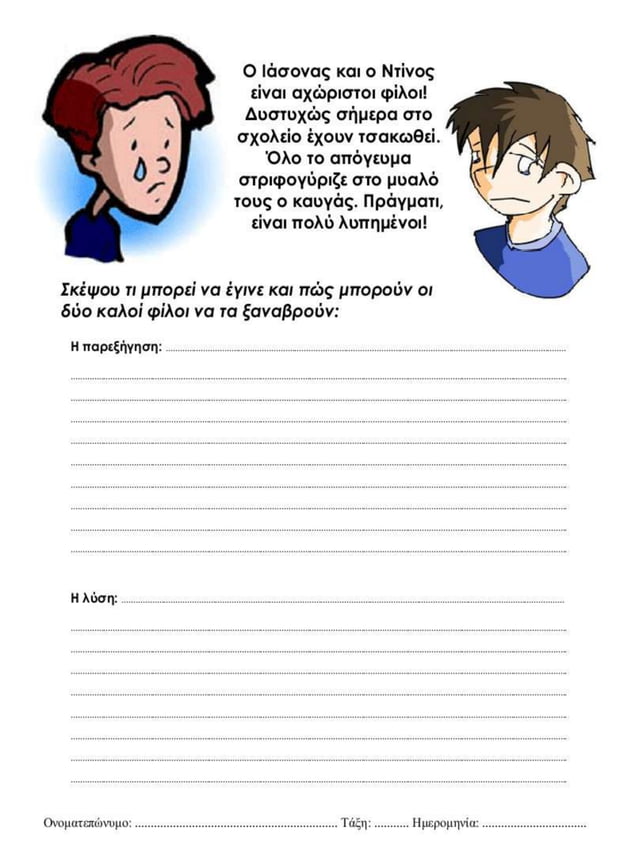 Φύλλα εργασίας για τη Συναισθηματική Αγωγή 2 | PPTX