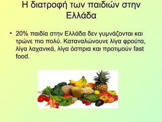 στ2 κυριακιδου νεοκοσμιδου παιδι και διατροφη | PPT