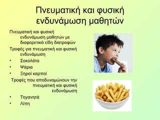 στ2 κυριακιδου νεοκοσμιδου παιδι και διατροφη | PPT