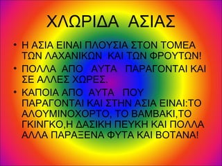 ΑΣΙΑ | PPT