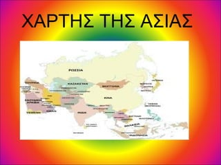ΑΣΙΑ | PPT