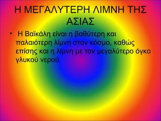 ΑΣΙΑ | PPT