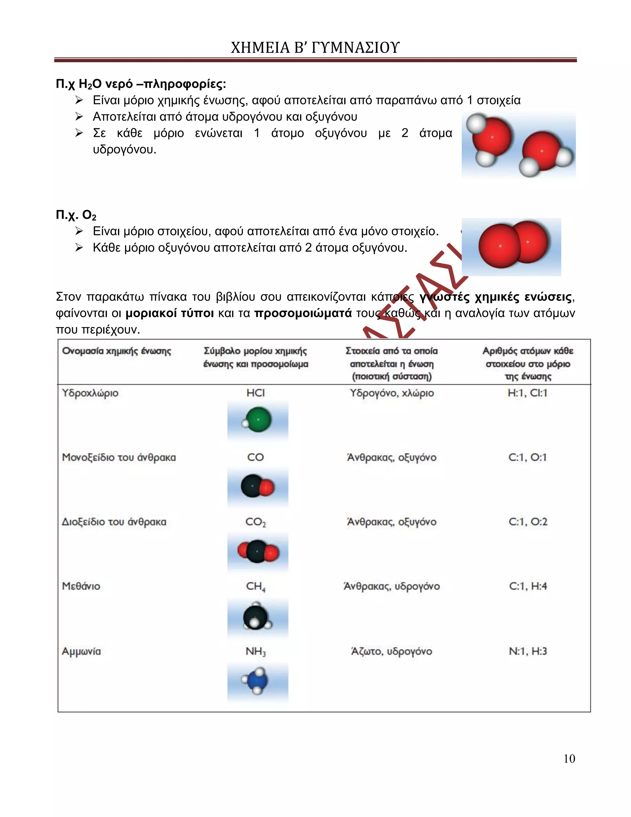 Χημεια β' γυμνασίου- ενότητα 2 περίληψη | PDF
