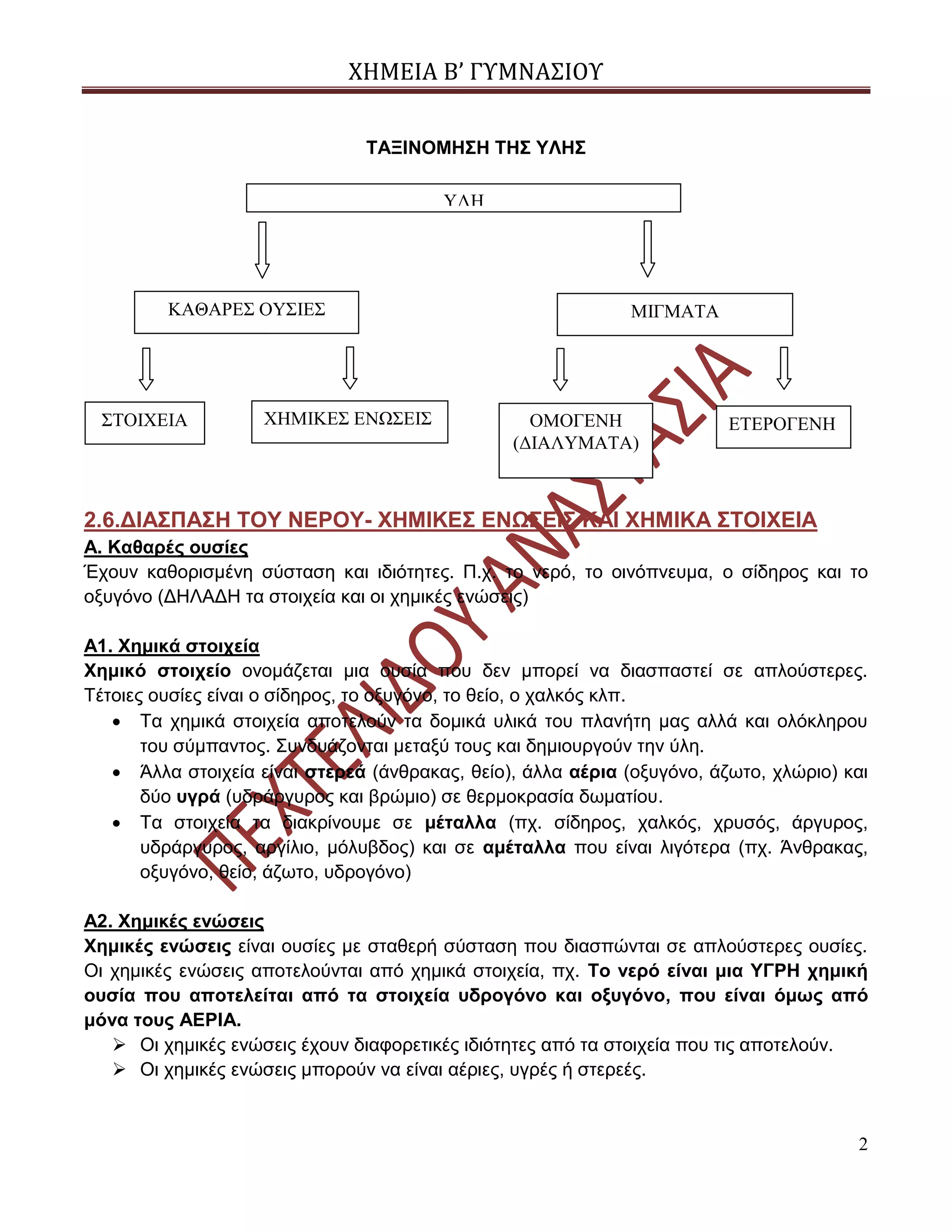 Χημεια β' γυμνασίου- ενότητα 2 περίληψη | PDF