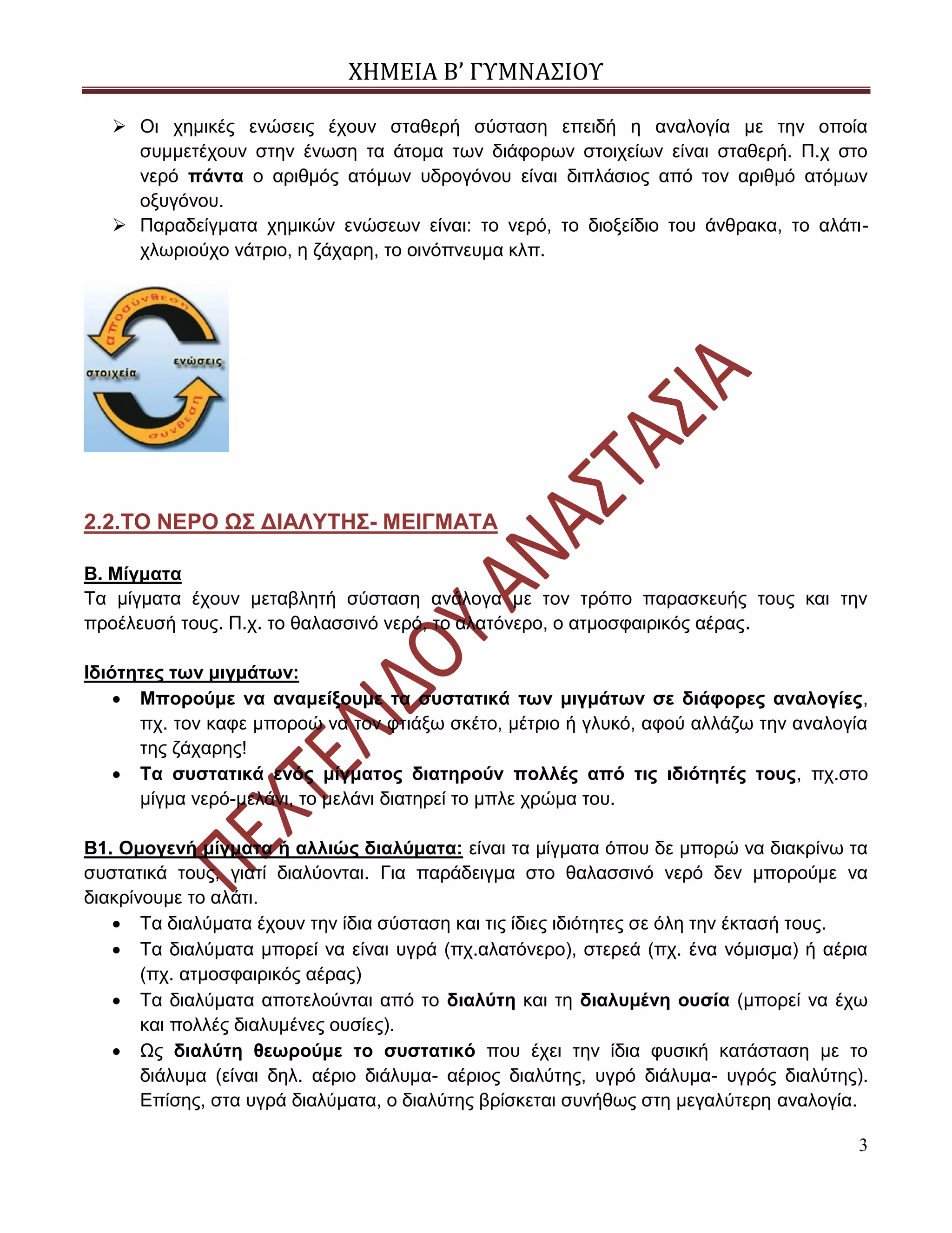 Χημεια β' γυμνασίου- ενότητα 2 περίληψη | PDF