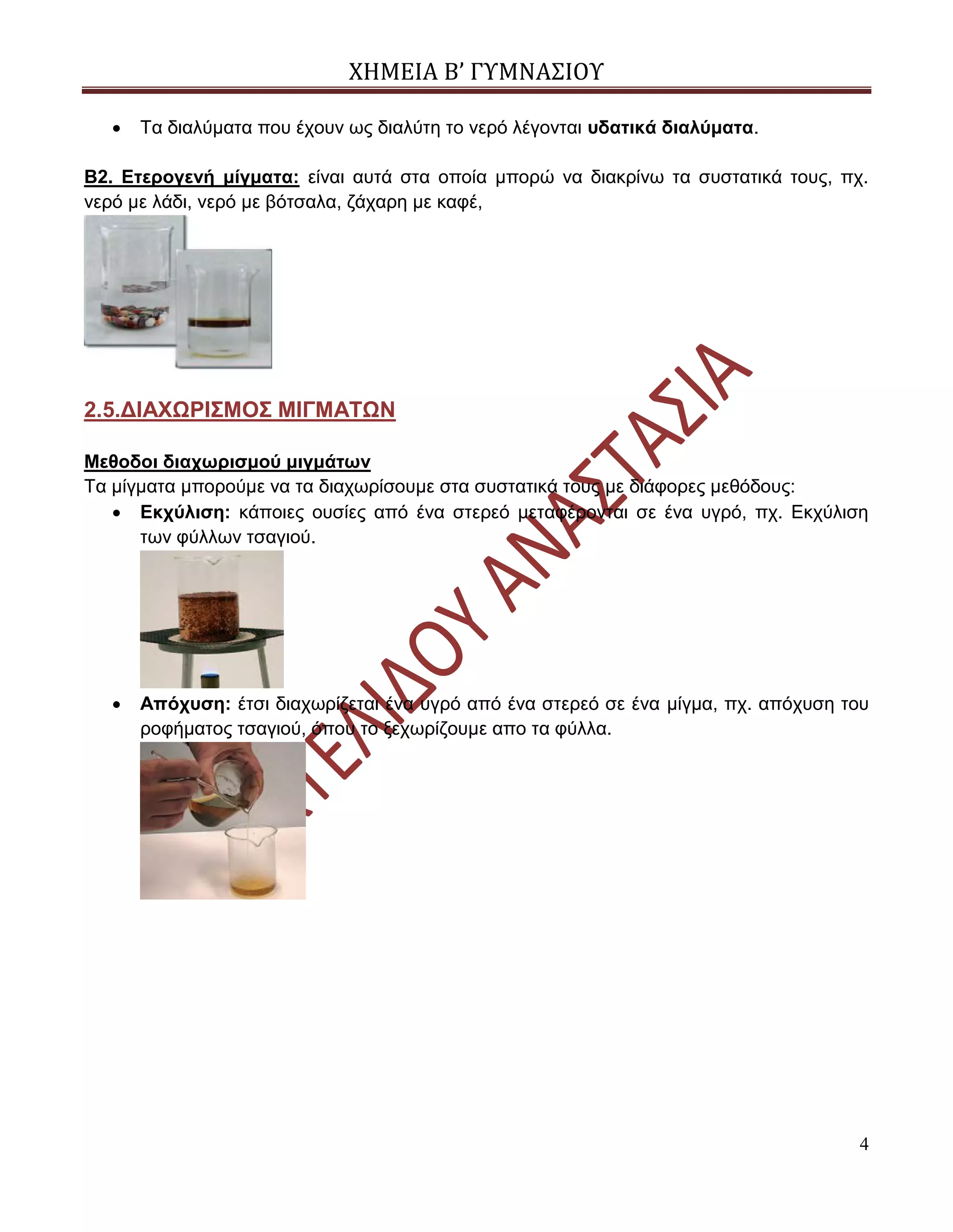 Χημεια β' γυμνασίου- ενότητα 2 περίληψη | PDF