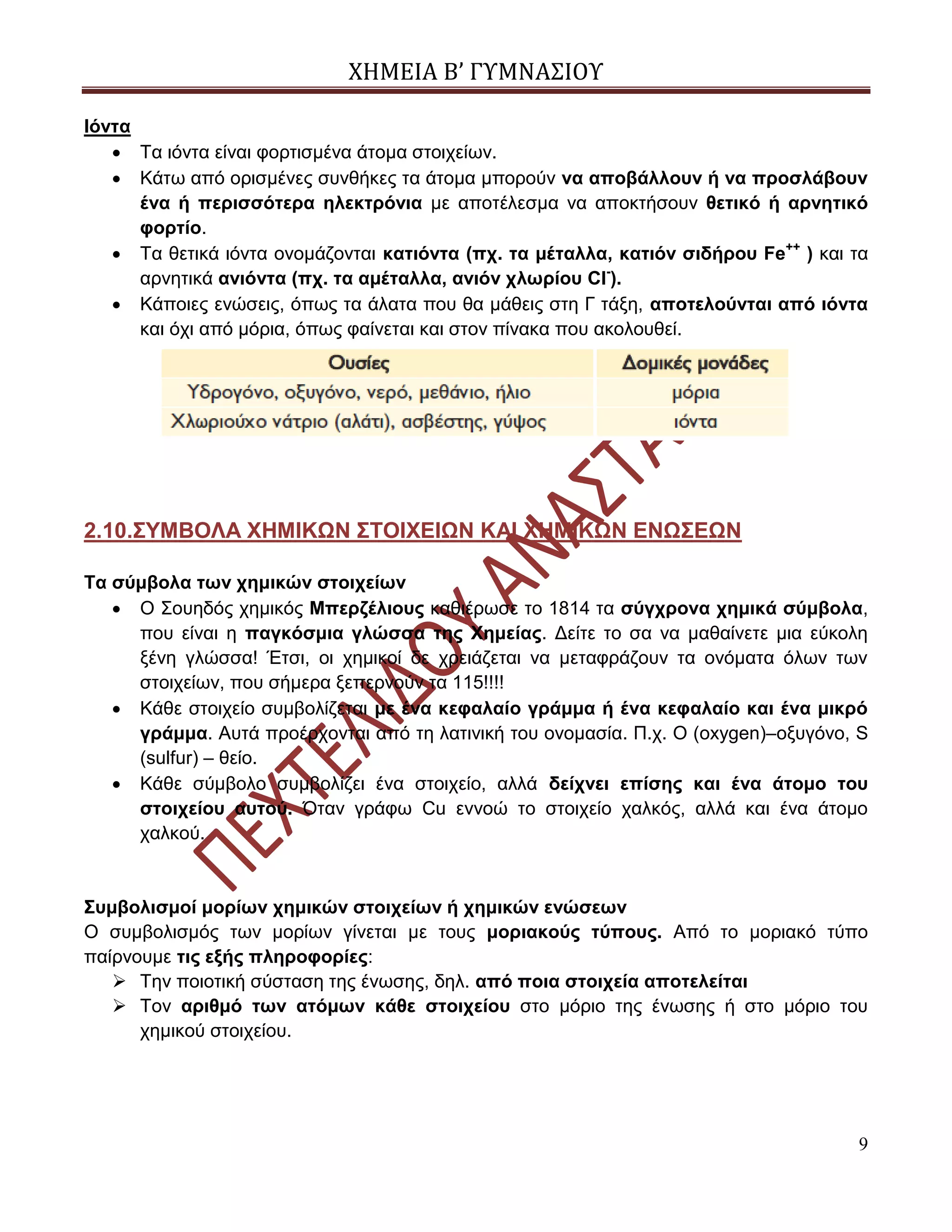 Χημεια β' γυμνασίου- ενότητα 2 περίληψη | PDF