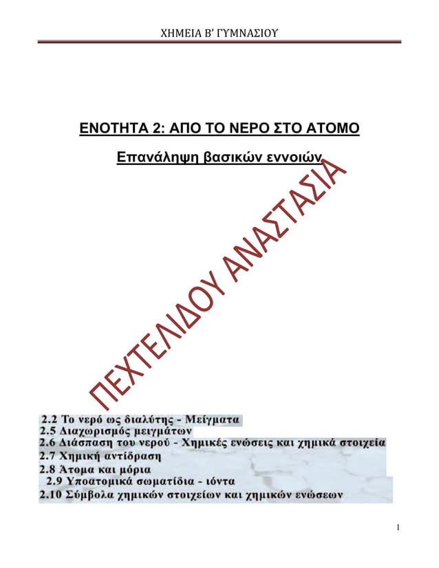 Χημεια β' γυμνασίου- ενότητα 2 περίληψη | PDF