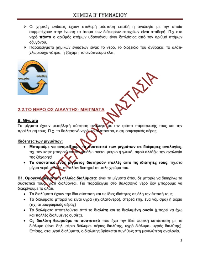 Χημεια β' γυμνασίου- ενότητα 2 περίληψη | PDF