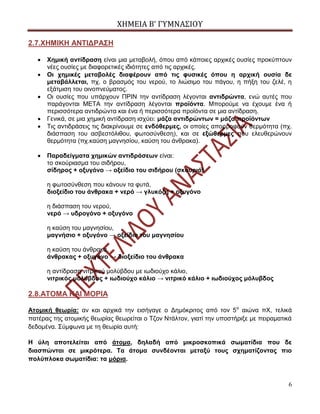 Χημεια β' γυμνασίου- ενότητα 2 περίληψη | PDF