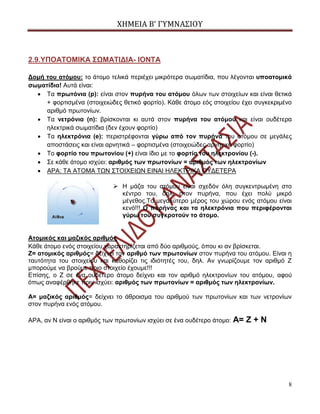 Χημεια β' γυμνασίου- ενότητα 2 περίληψη | PDF