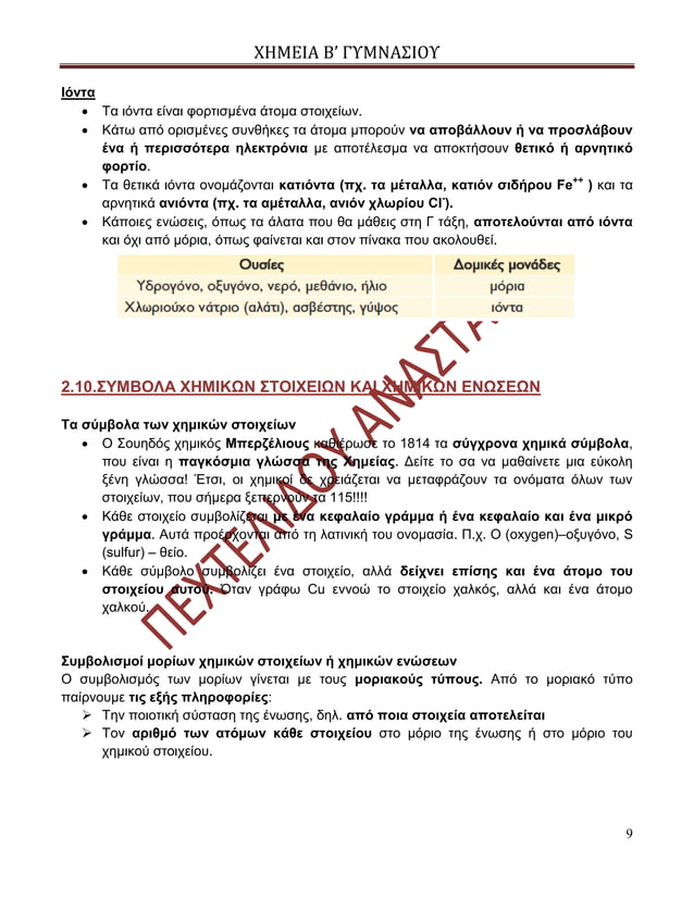 Χημεια β' γυμνασίου- ενότητα 2 περίληψη | PDF