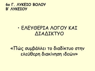 ΕΛΕΥΘΕΡΙΑ ΛΟΓΟΥ ΚΑΙ ΔΙΑΔΙΚΤΥΟ | PPT