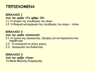 ΕΛΕΥΘΕΡΙΑ ΛΟΓΟΥ ΚΑΙ ΔΙΑΔΙΚΤΥΟ | PPT