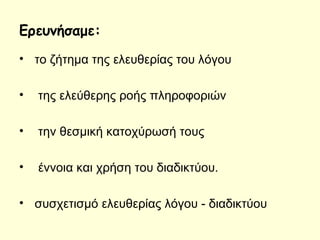 ΕΛΕΥΘΕΡΙΑ ΛΟΓΟΥ ΚΑΙ ΔΙΑΔΙΚΤΥΟ | PPT