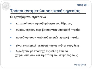 Κακή ηγεσία | PDF