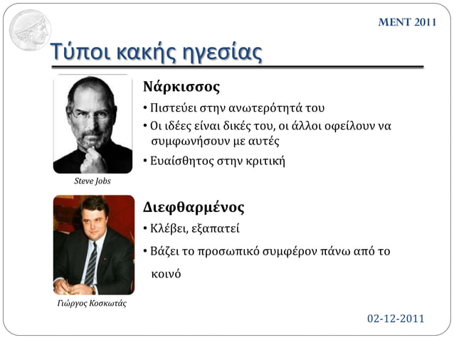 Κακή ηγεσία | PDF