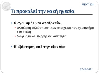 Κακή ηγεσία | PDF