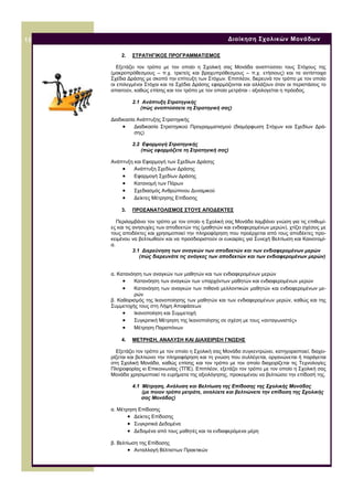 Διοίκηση Σχολικών Μονάδων 2o Τεύχος | PDF