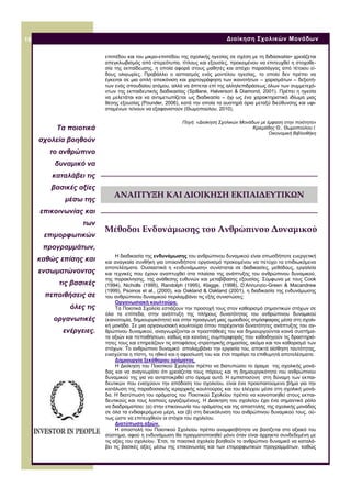 Διοίκηση Σχολικών Μονάδων 2o Τεύχος | PDF