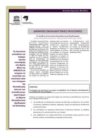 Διοίκηση Σχολικών Μονάδων 2o Τεύχος | PDF