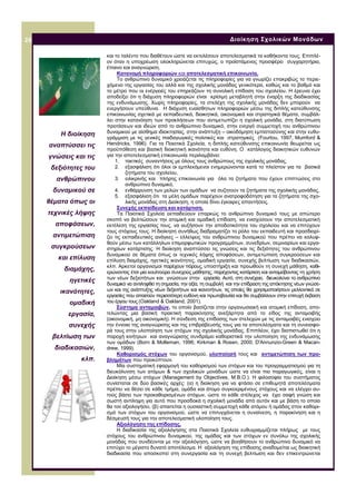 Διοίκηση Σχολικών Μονάδων 2o Τεύχος | PDF