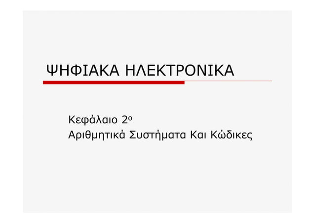 ψηφιακά ηλεκτρονικά κεφ 2 | PPT