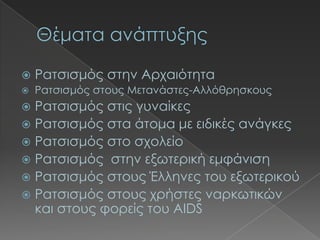 ρατσισμός (2) | PPT