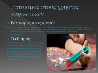 ρατσισμός (2) | PPTX