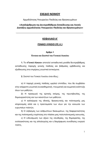 Σχέδιο Νόμου για την Αναδιάρθρωση της Β’ Βάθμιας Εκπαίδευσης 2 | PDF